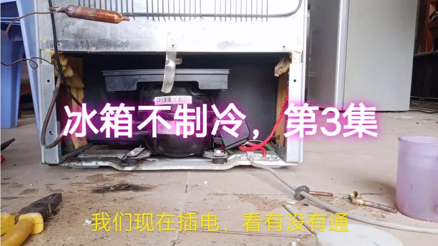 冰箱不制冷,维修全过程,第3集,成功修好的方法分享,爱