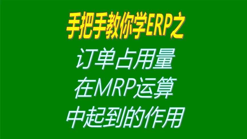 客户销售订单分析MRP运算过程中,其它订单占用库存量的用法介绍