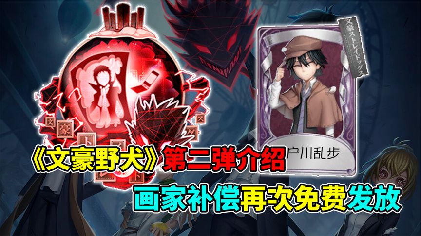 第五人格:画家补偿再次免费发放!《文豪野犬》第二弹联动介绍!
