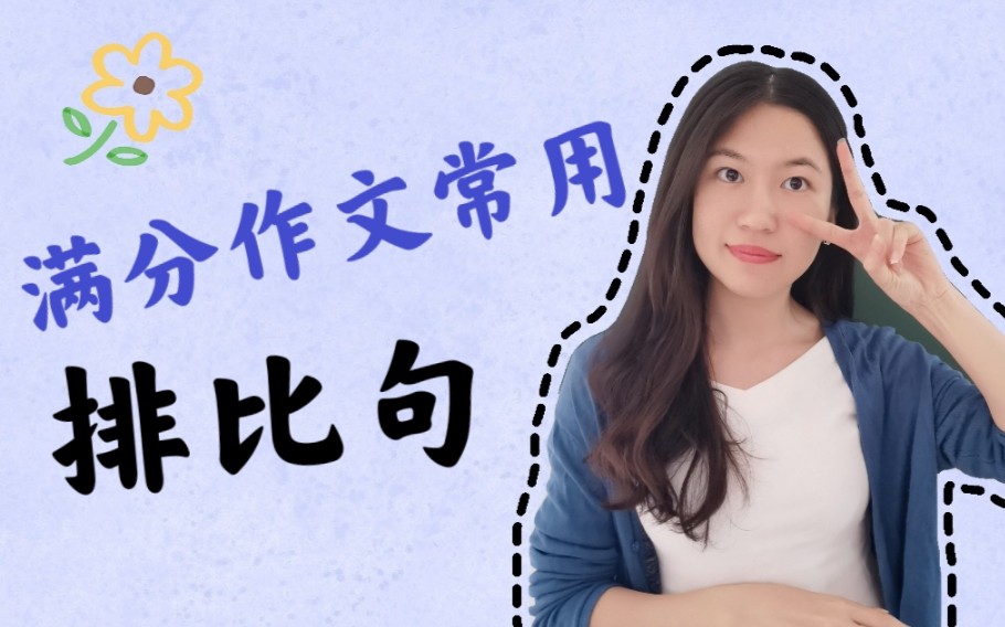 满分作文常用排比句,太经典了!