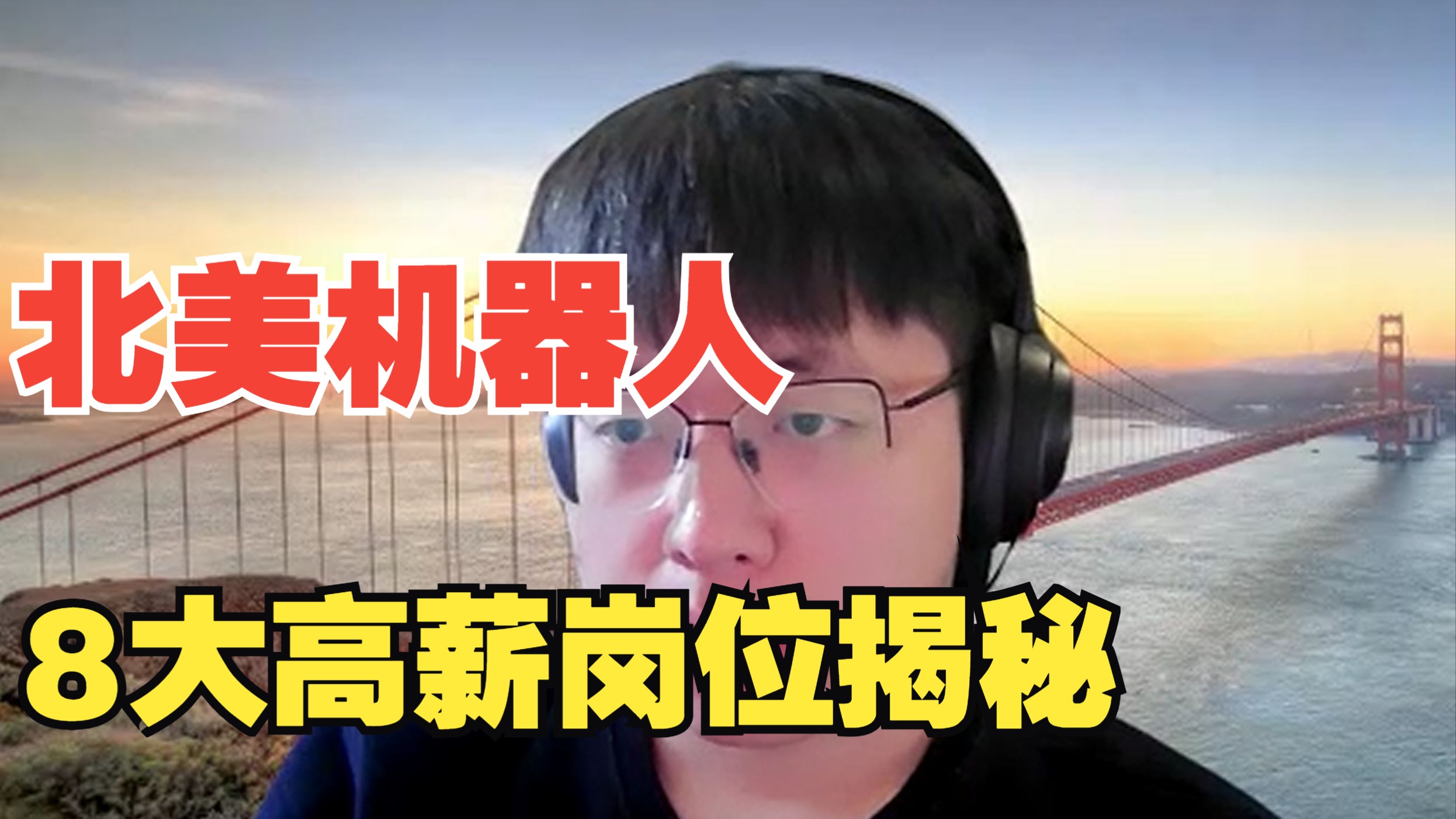 机器人行业爆火!8 大高薪岗你 pick 谁?