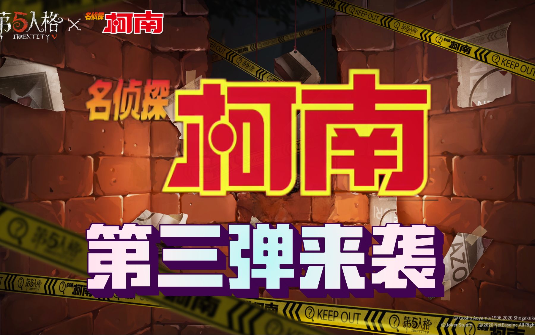 【第五人格×名侦探柯南】第三弹即将来袭?!三年能否再度回归?回顾...