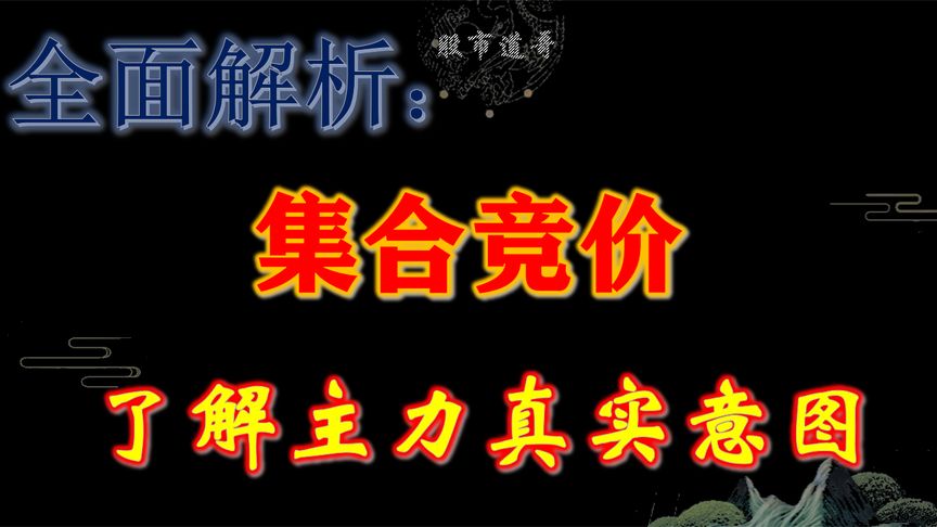 全面解析:集合竞价。红绿柱,小白点,帮你快速分辨主力真实意图
