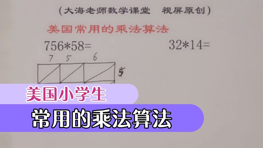 美国小学常用的印度乘法运算和日本的“划线”算法,你这么看