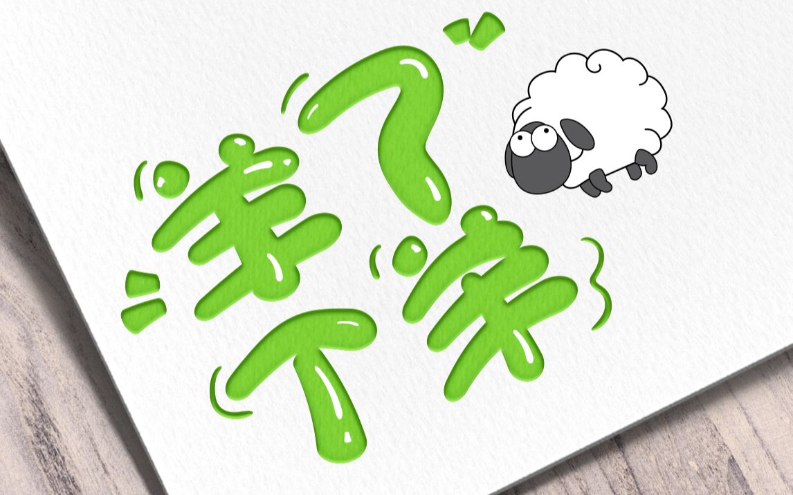 AI教程 | 简单几步制作手写字体