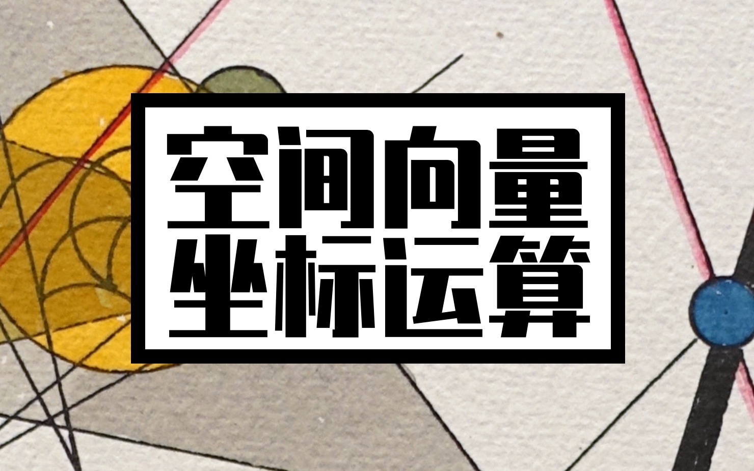 立体几何如何建系?空间向量的坐标运算要点总结!