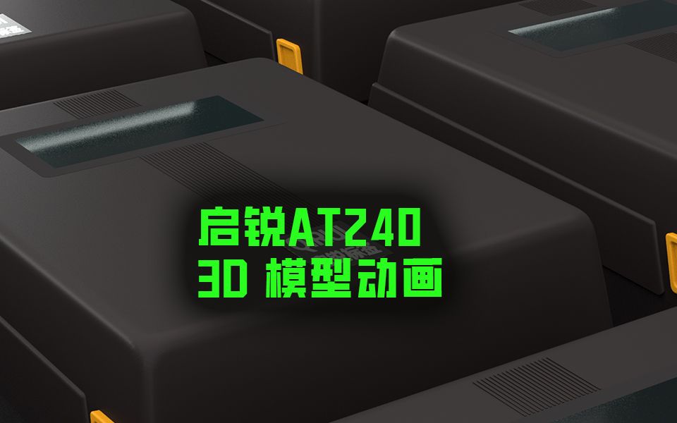 启锐AT240 3D特效动画