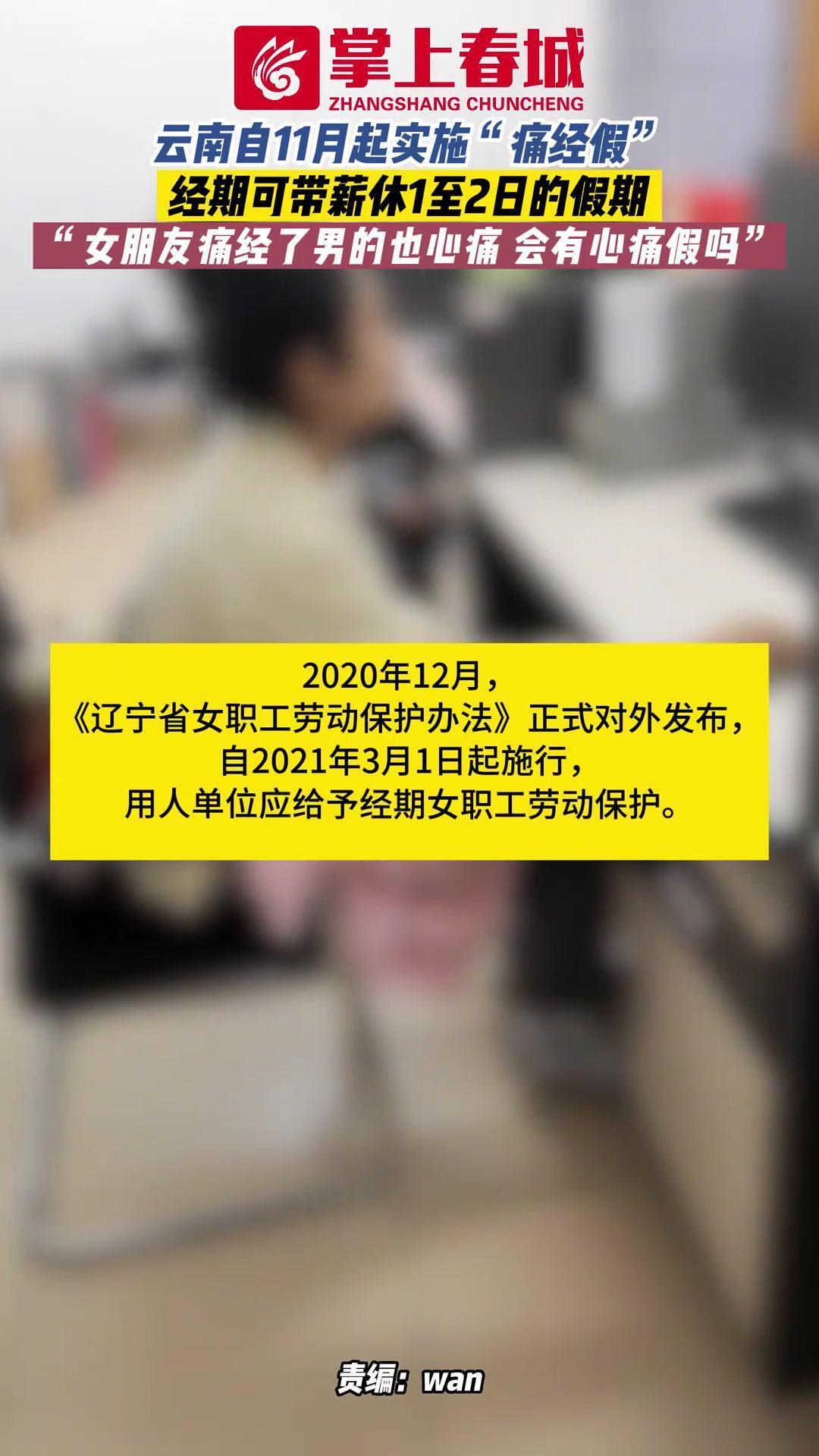 云南自11月起实施"痛经假",经期可带薪休1至2日的假期。"女朋友痛经...