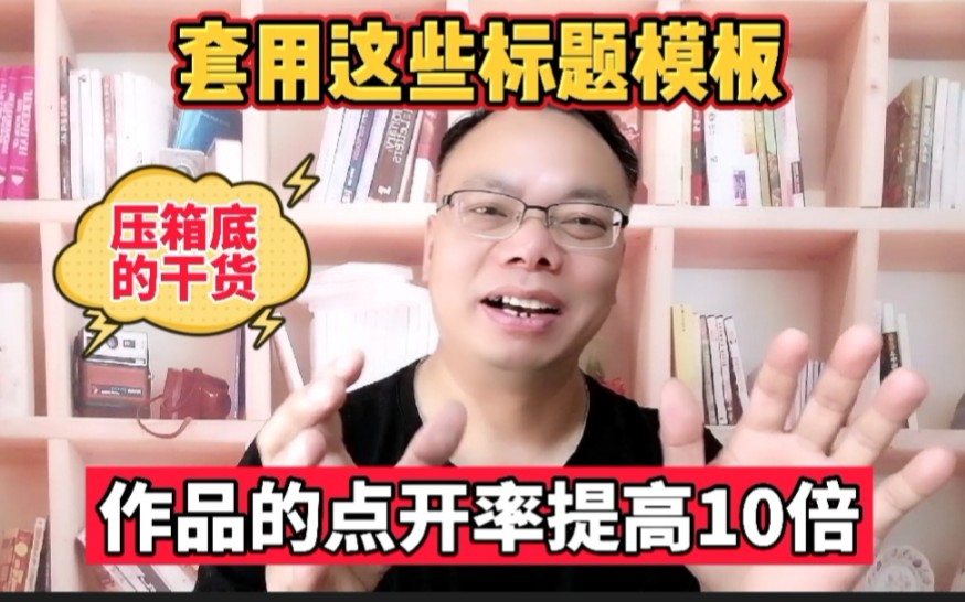 套用这些爆款文案标题,你作品的点开率瞬间提高10倍 !