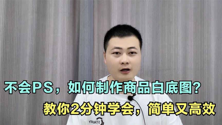 不会PS,电商卖家如何制作白底图?教你2分钟学会,简单又高效