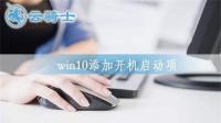 win10怎么添加开机启动项
