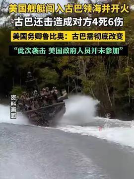 古巴称向闯入并开火的美国快艇还击 造成外方袭击者4死6伤
