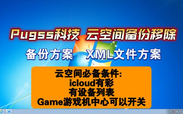 最新全系列icloud进云空间使用备份方案一键移除id教程完成完美OFF...