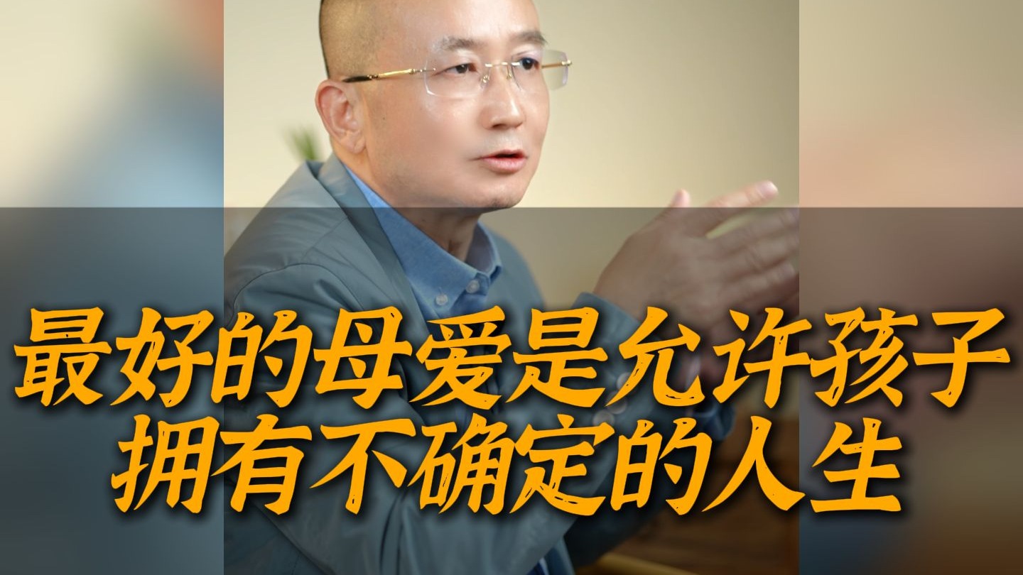 你能接受孩子拥有不确定性的人生吗?