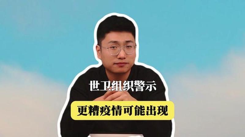 世卫组织警示,比新冠更糟的疫情可能会出现 世卫组织警示,比新冠更糟...