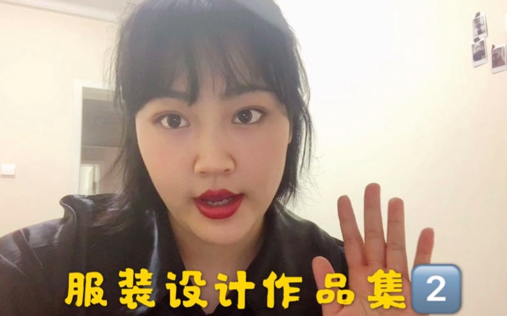 如何制作服装设计作品集|第二集如何进行调研