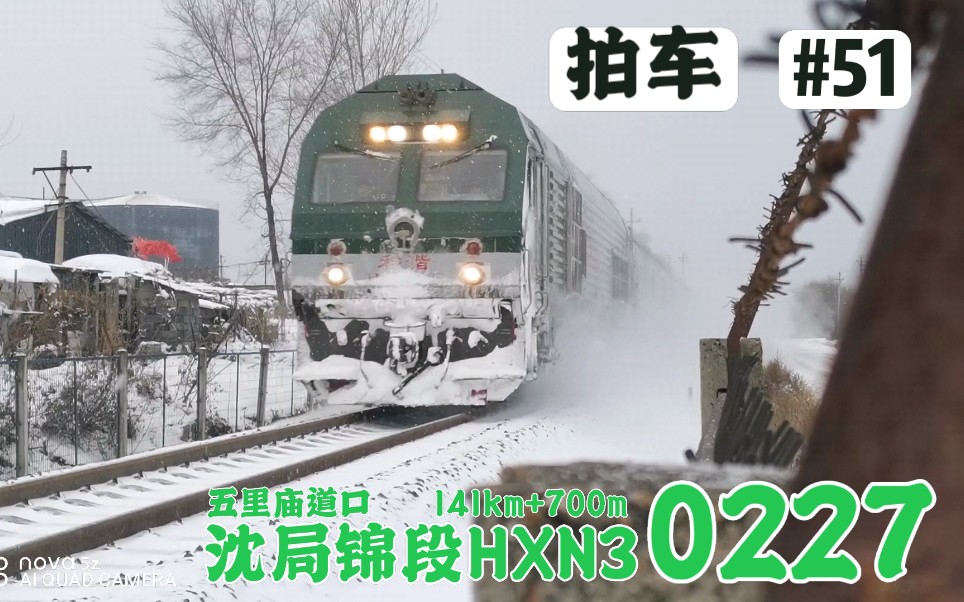 【火车迷/客车回送】雪中沈吉·沈局锦段HXN3 0227牵引回送客车...