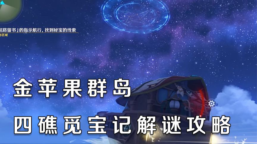 【原神】华丽宝箱!四礁觅宝记全流程解谜攻略