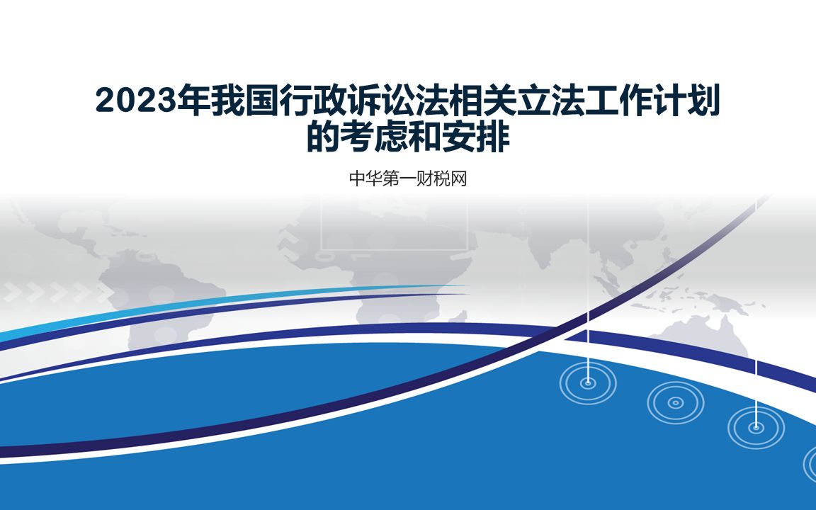 2023年我国行政诉讼法相关立法工作计划的考虑和安排