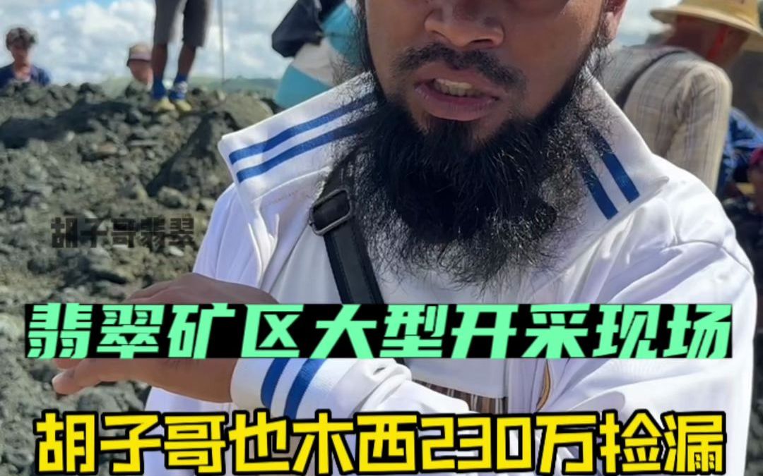 缅甸矿区的翡翠开采现场。