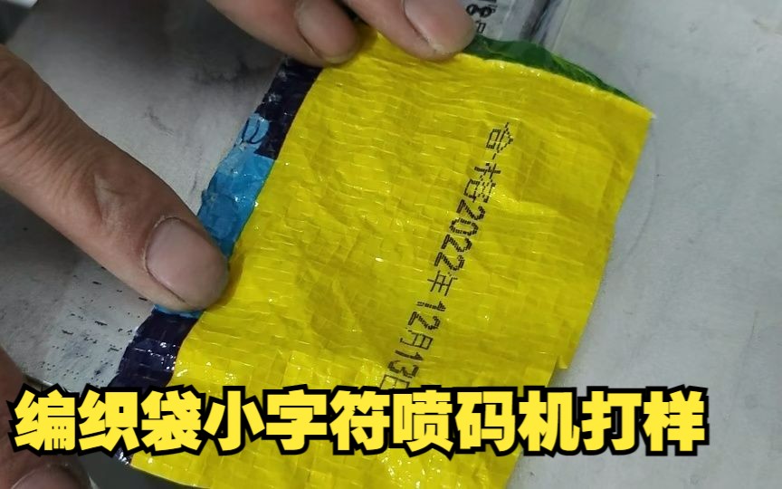 编织袋小字符喷码打样