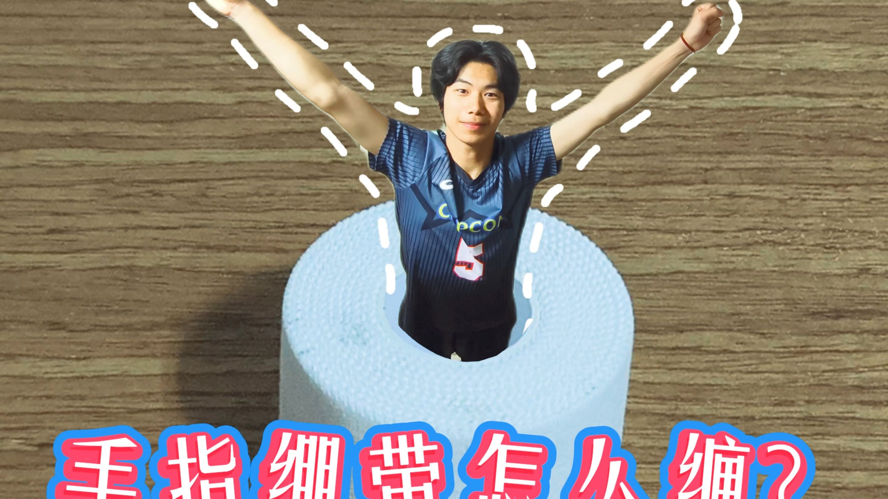 排球中,手指绷带该如何缠?