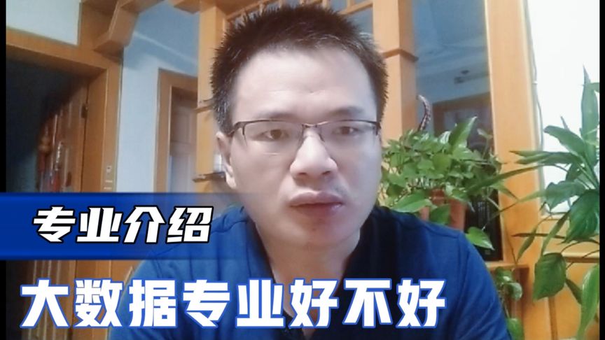 大数据专业学什么,好不好,大数据有前途吗?大数据管理与应用