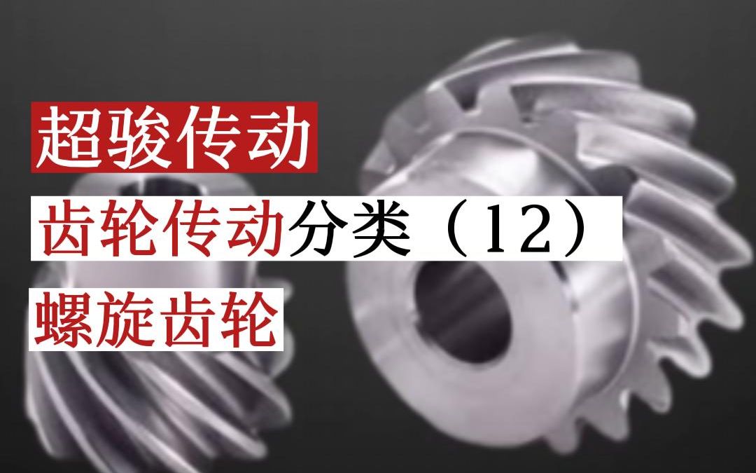 传动齿轮的分类有哪些?(12)