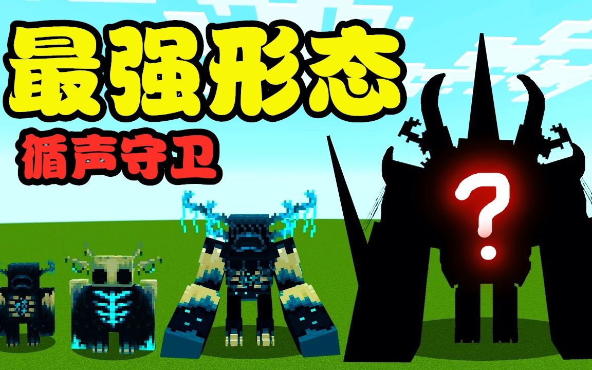 我的世界:循声守卫最强形态曝光,冰之妖精实力碾压!