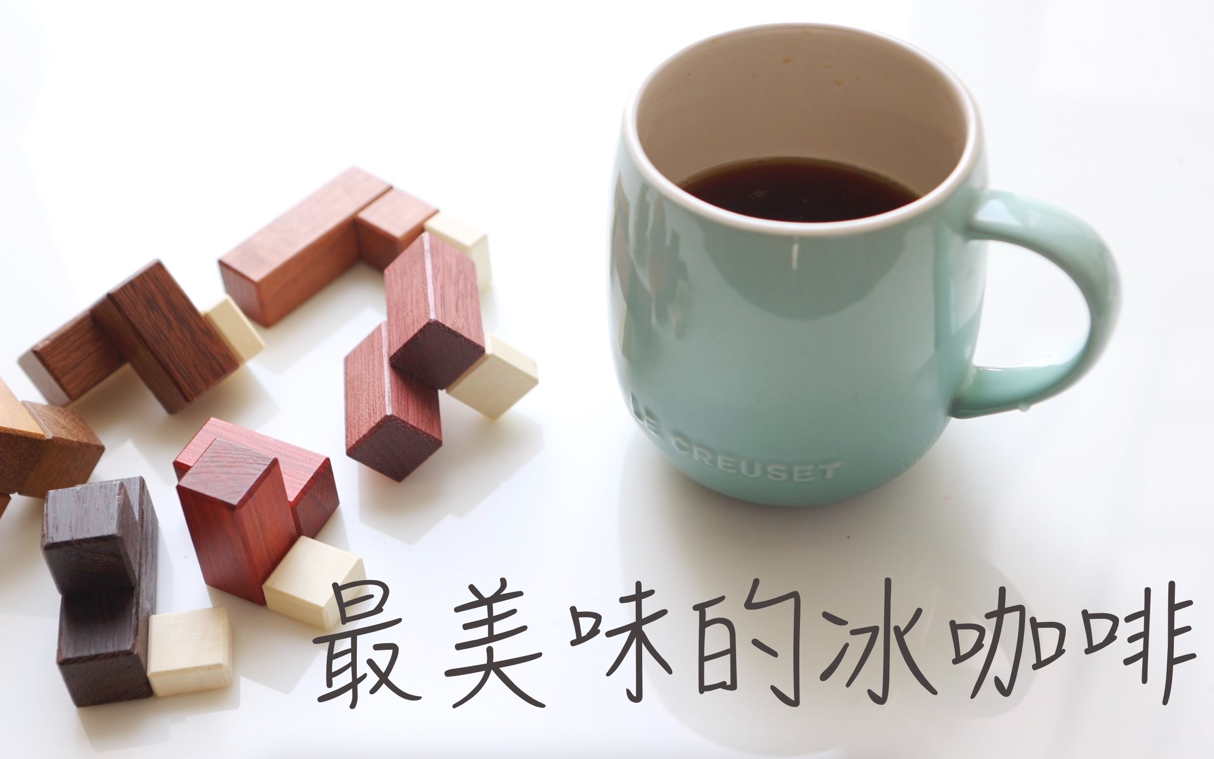 如何冲出最美味冰咖啡
