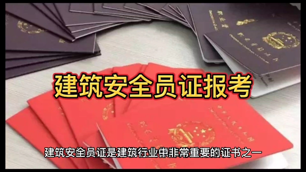 建筑安全员证的报考需要到当地的人力资源和社会保障局进行报名。...