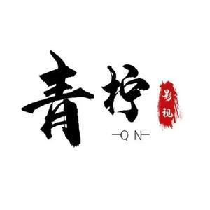 青柠影視