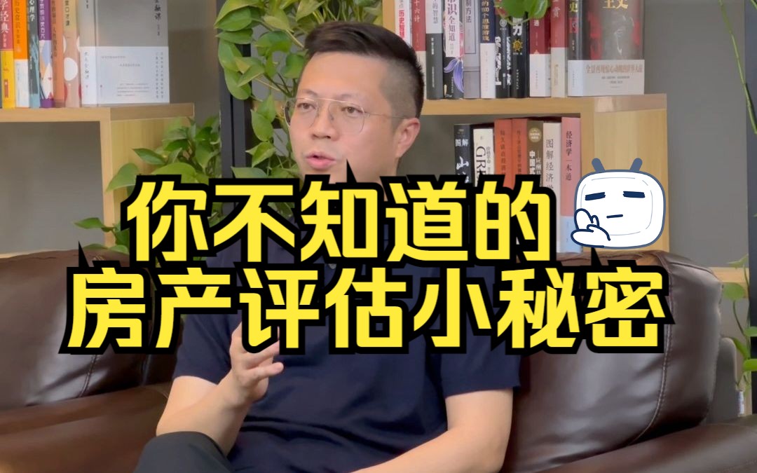 你不知道的,房产评估小秘密!