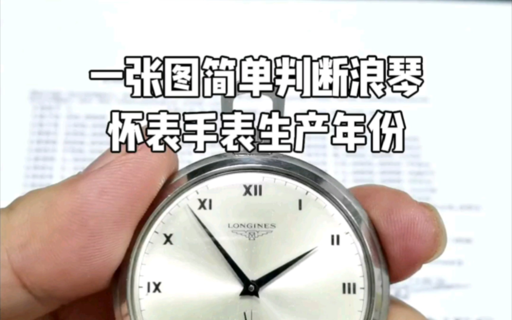 一张图简单判断浪琴怀表,手表的生产年份ߑ�ߏ