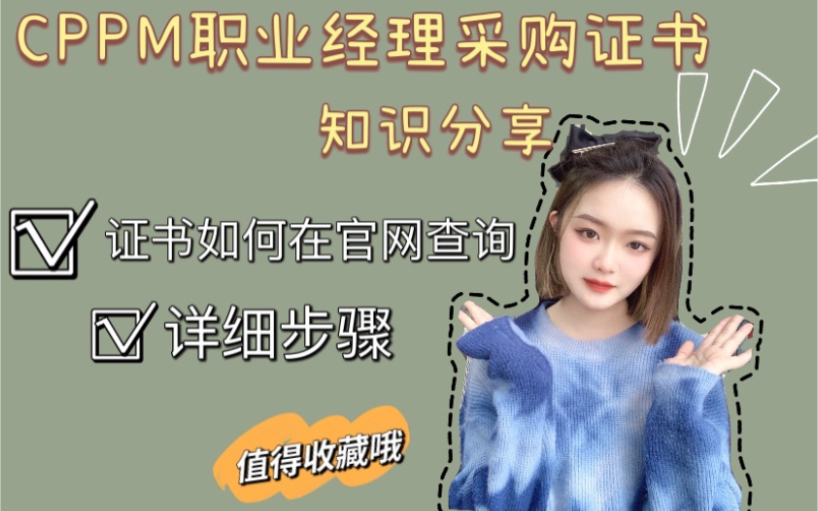 如何在官网查询cppm采购证书?详细步骤!