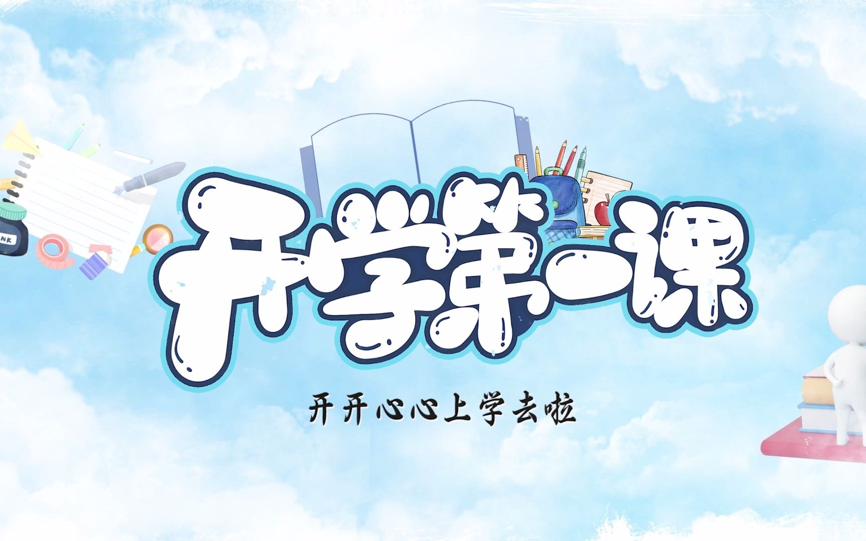 卡通创意开学季开学第一课片头视频素材