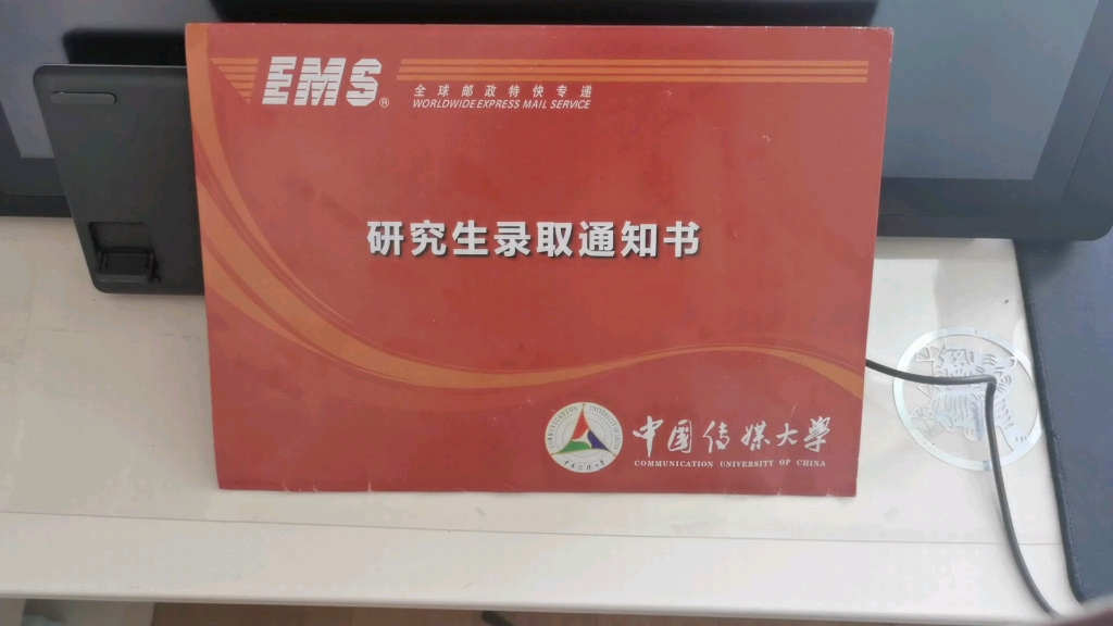 中传研究生录取通知书开箱啦!