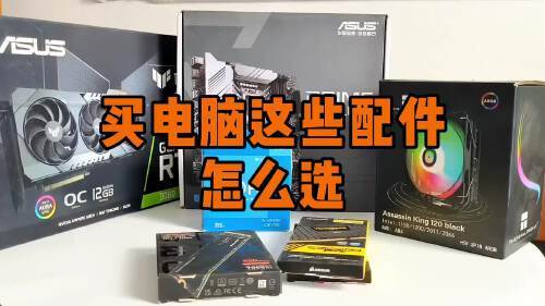 买电脑这些配件怎么选?