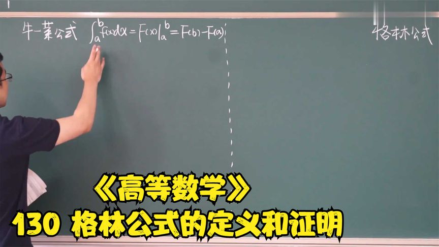 《高等数学》 130 格林公式的定义和证明