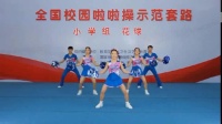 全国校园啦啦操示范套路小学组—花球_超清_高清
