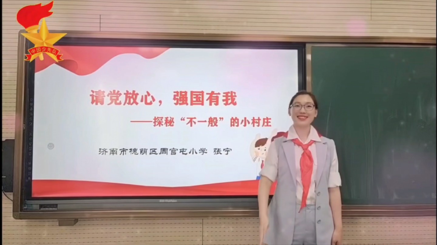全国优质少先队活动实践课说课《探秘“不一样”的小山村》
