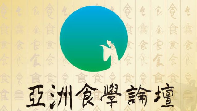 2015·曲阜第五届亚洲食学论坛实录(下集)
