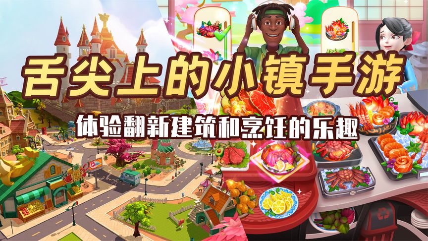 【舌尖上的小镇】体验烹饪乐趣,翻新建设模拟小镇!