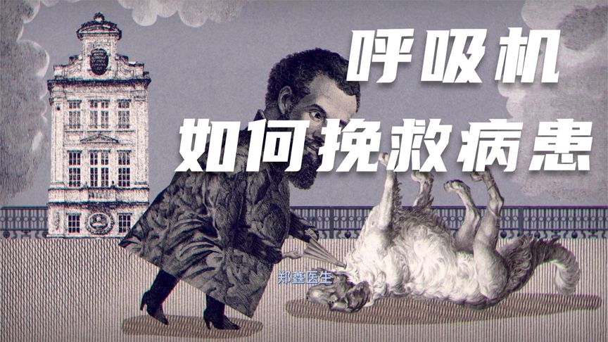 新冠期间呼吸机是如何挽救病人的?@新冠肺炎病毒