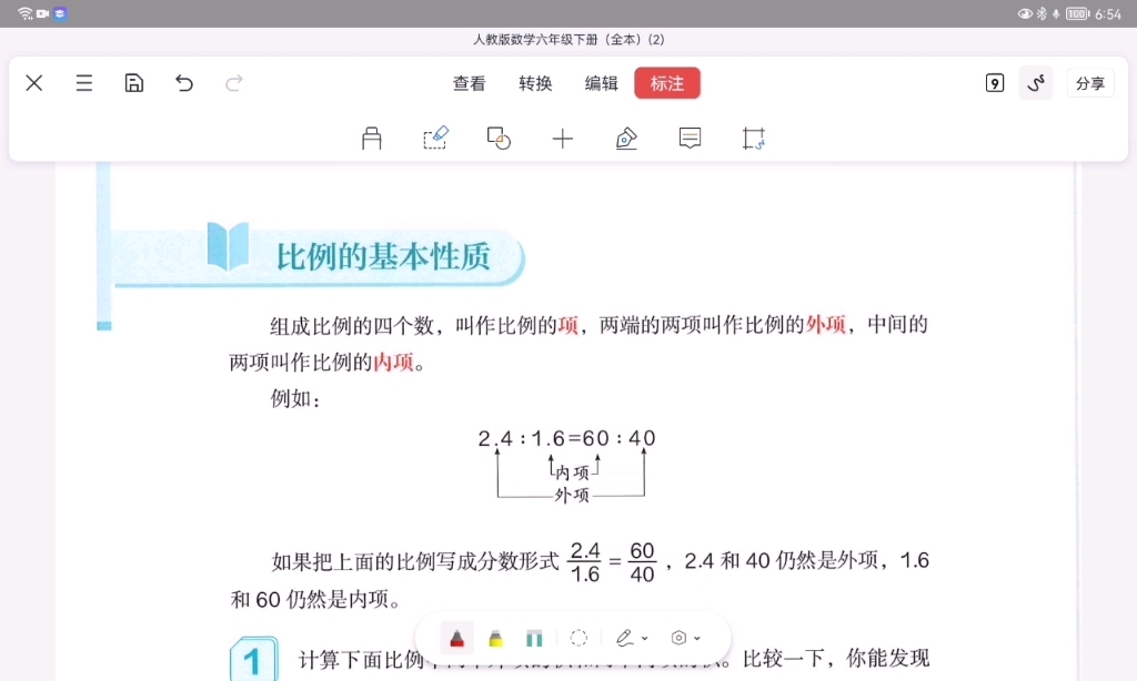 45.人教版六年级下册数学第四章比例~比例的基本性质