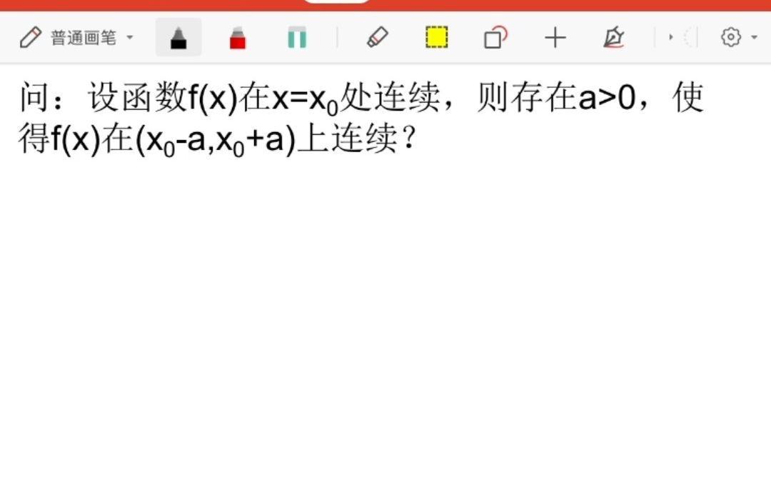 函数在一点连续,是否在该点小邻域均连续?