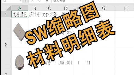 solidworks材料明细表缩略图输出教程(居奇教育)