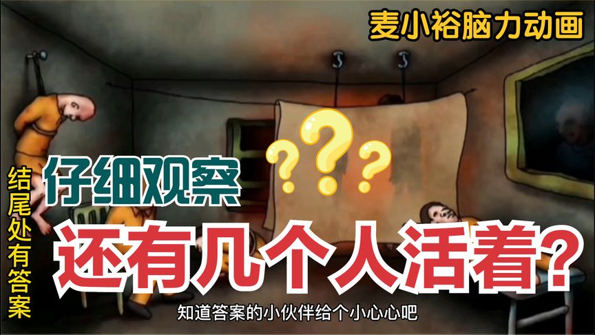烧脑测试小动画:仔细观察一下,实验室里还有几个人活着