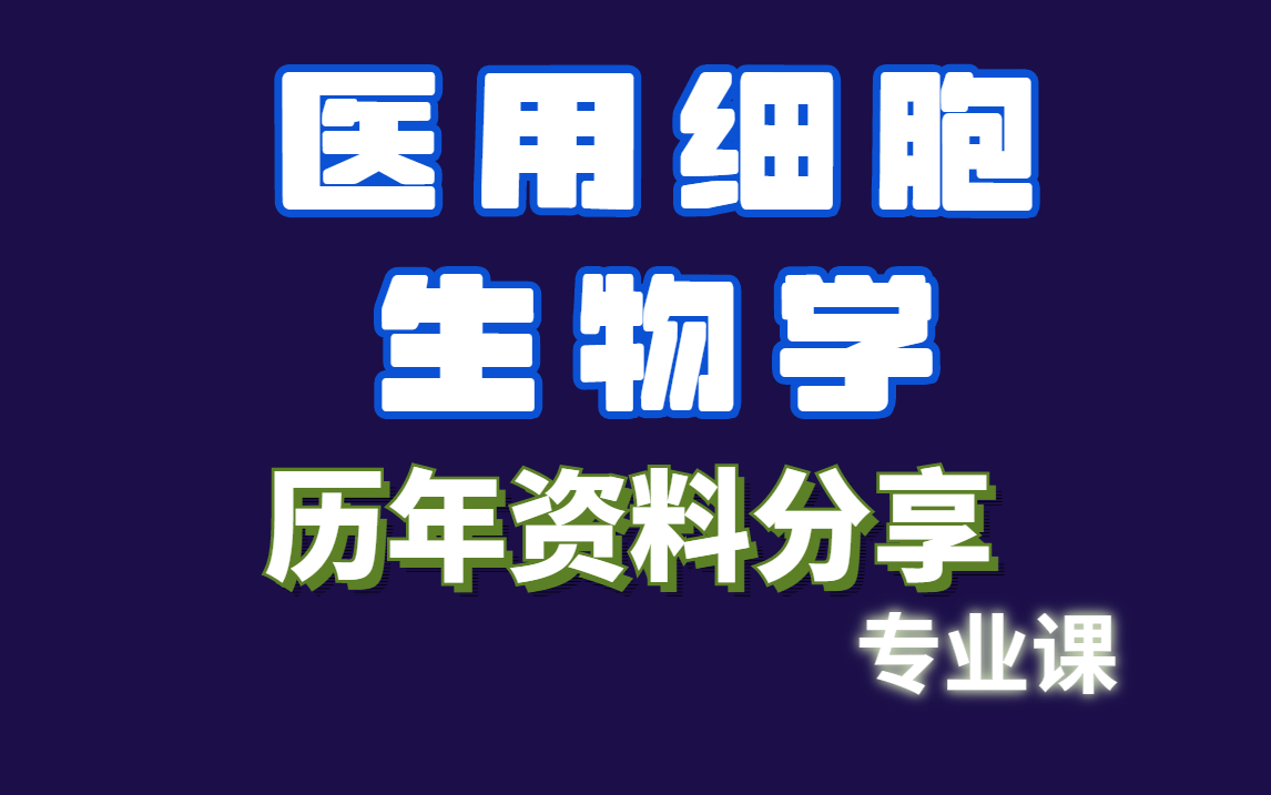 医用细胞生物学 | 复习资料