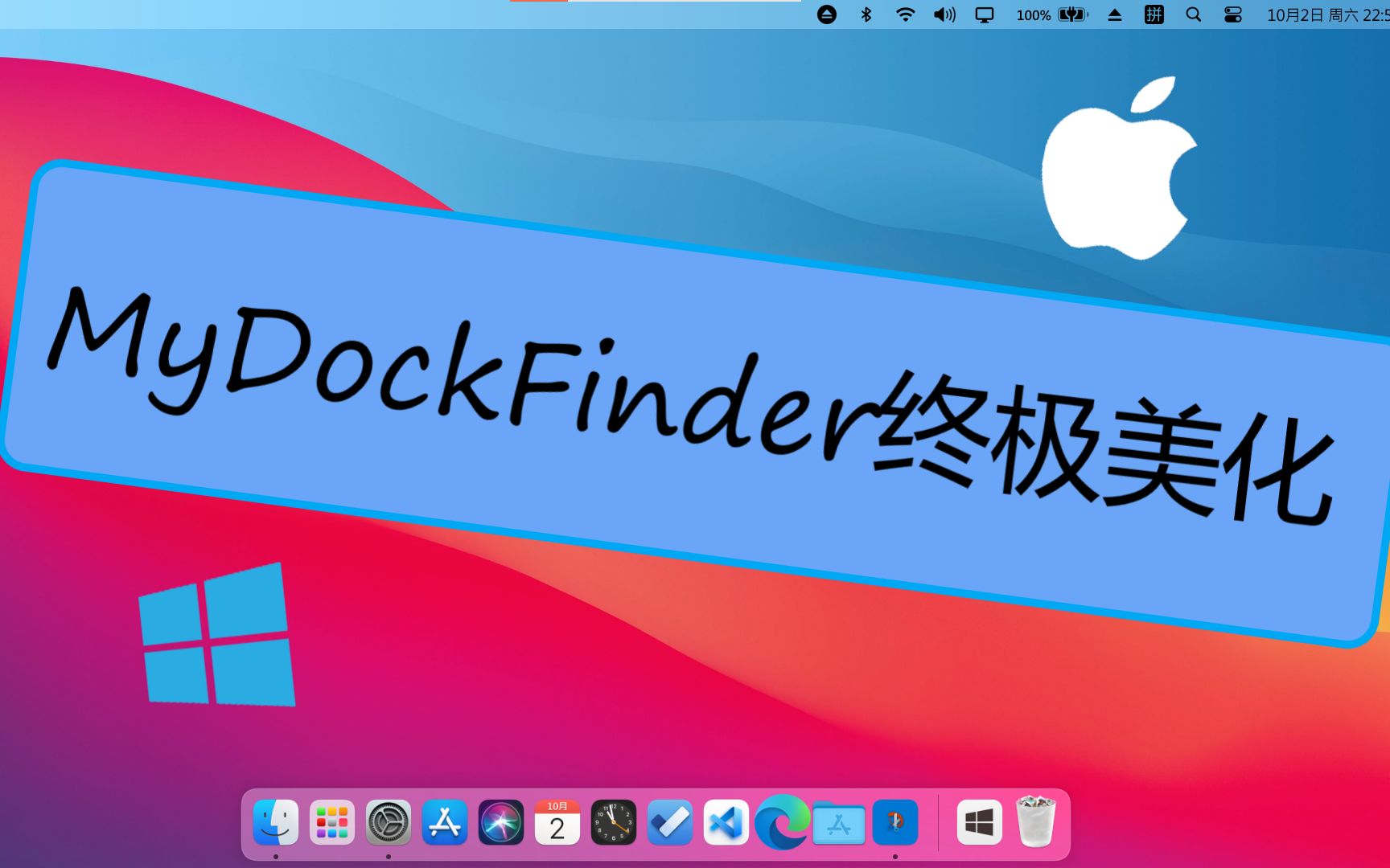 【MyDockFinder美化】Windows极致仿macOs美化教程
